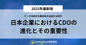 日本企業におけるCDOの進化とその重要性：データ活用が企業変革を加速する時代 - sento.group合同会社 | データを起点に事業成長するなら